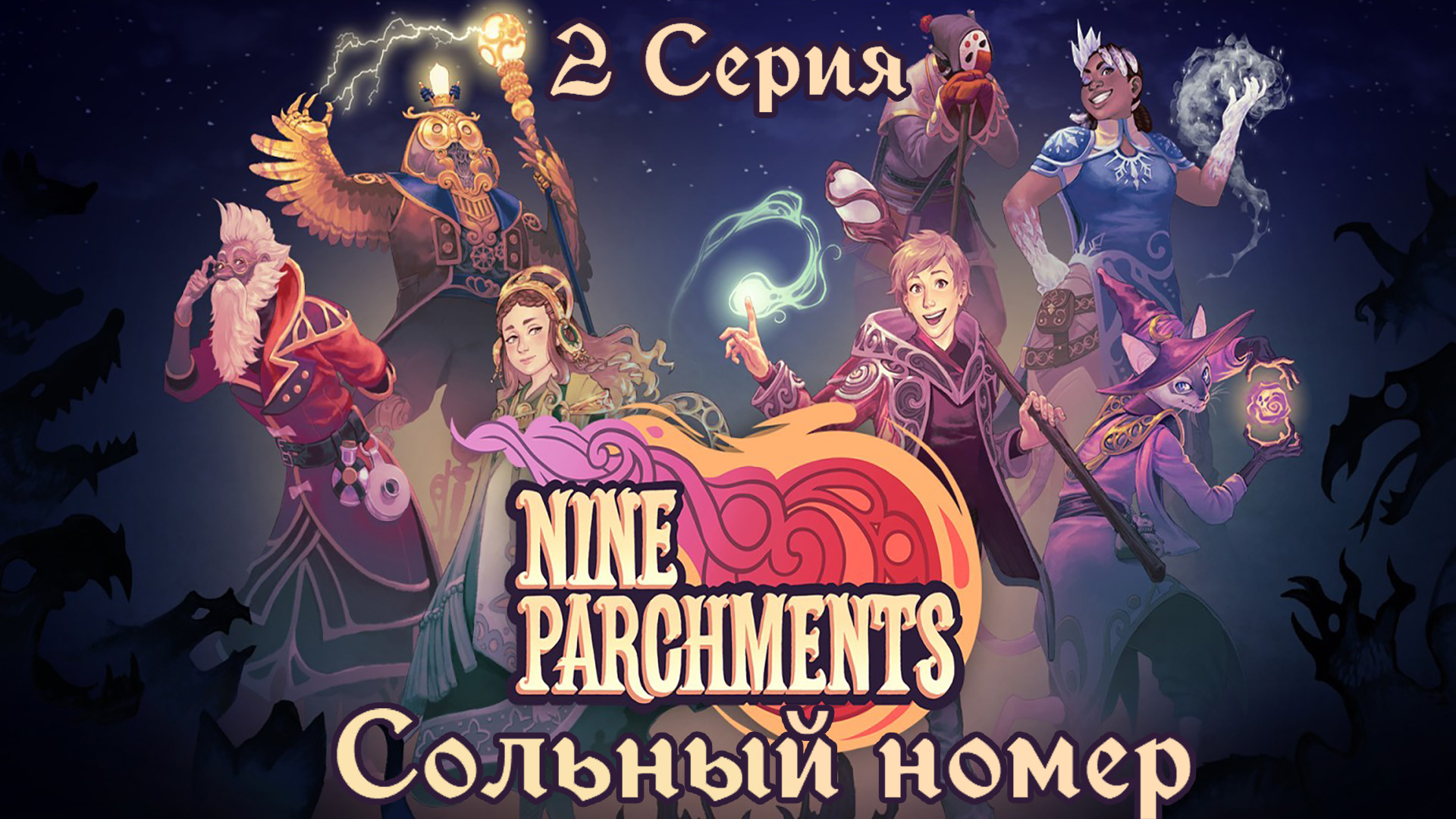 Nine Parchments[#2]Сольный маг воскрешает контент!