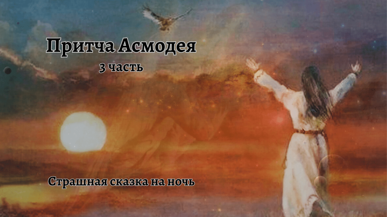 Страшные сказки на ночь 13. Притча Асмодея 3 часть. Мистический аудио рассказ