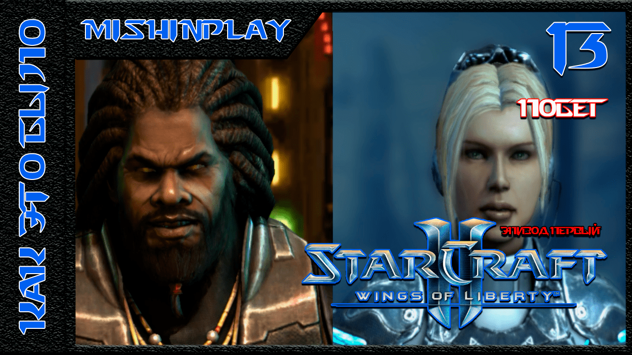 StarCraft II Wings of Liberty Побег Часть 13