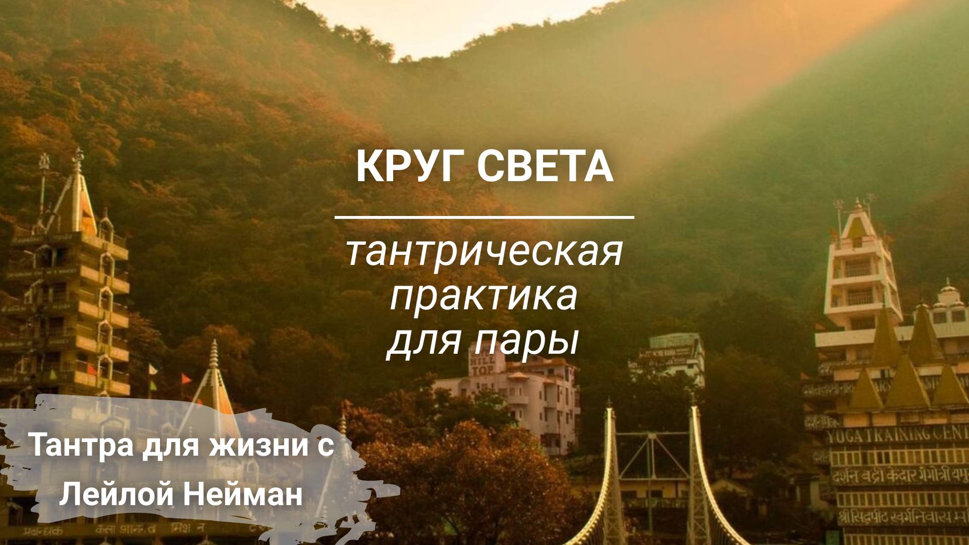 Круг света | Тантрическая практика для гармонизации отношений  в паре | Ведущая Лейла Нейман