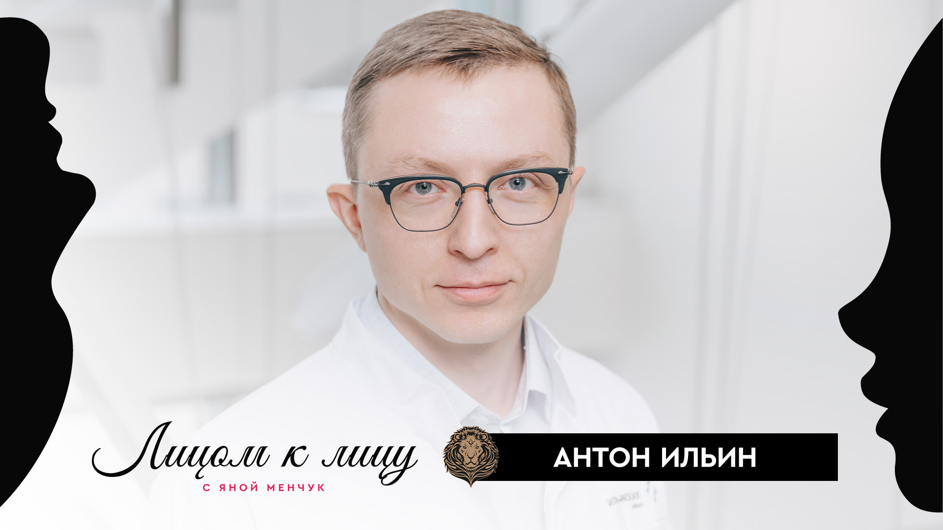 Антон Ильин: Вопросы сексуальной дисфункции решаются за день — Лицом к лицу