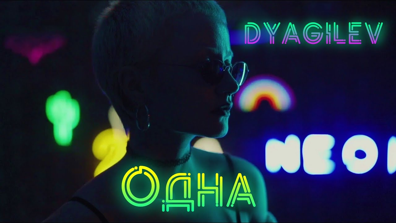? ПРЕМЬЕРА!? DYAGILEV-ОДНА ? NEW MUSIC 2021?