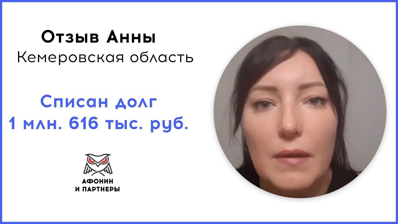Отзыв после банкротства клиента «Афонин и партнеры». Списан долг 1 млн. 616 тыс. руб.