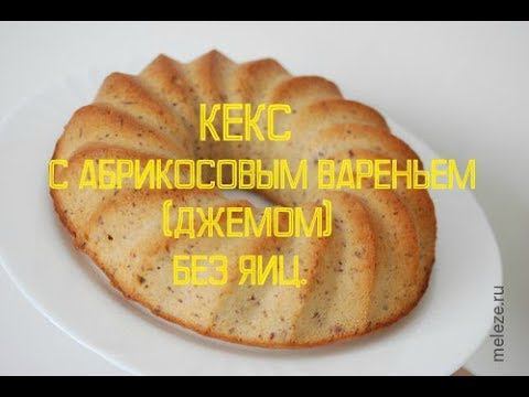 Кекс с абрикосовым вареньем(джемом) без яиц.