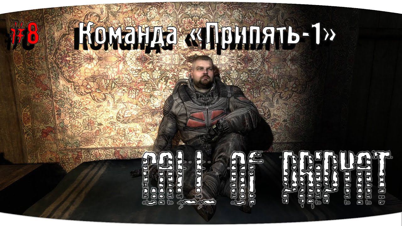 Команда "Припять 1" | S.T.A.L.K.E.R. - Call of Pripyat | Серия 8