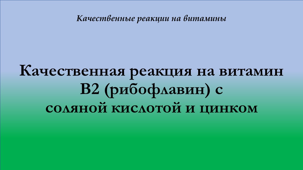 Качественная реакция на витамин B 2 с соляной кислотой и цинком