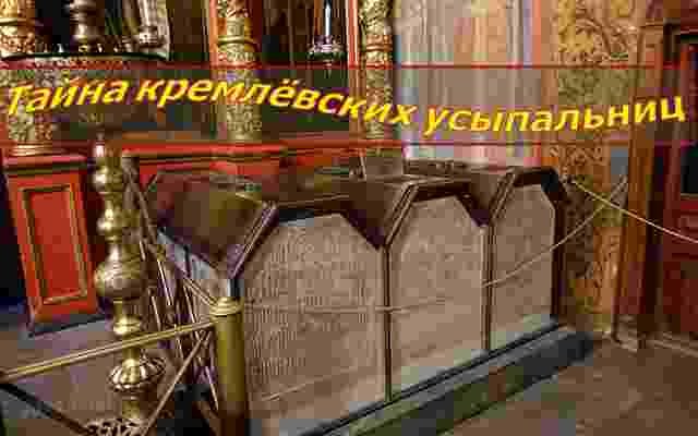 Тайна кремлёвксих усыпальниц