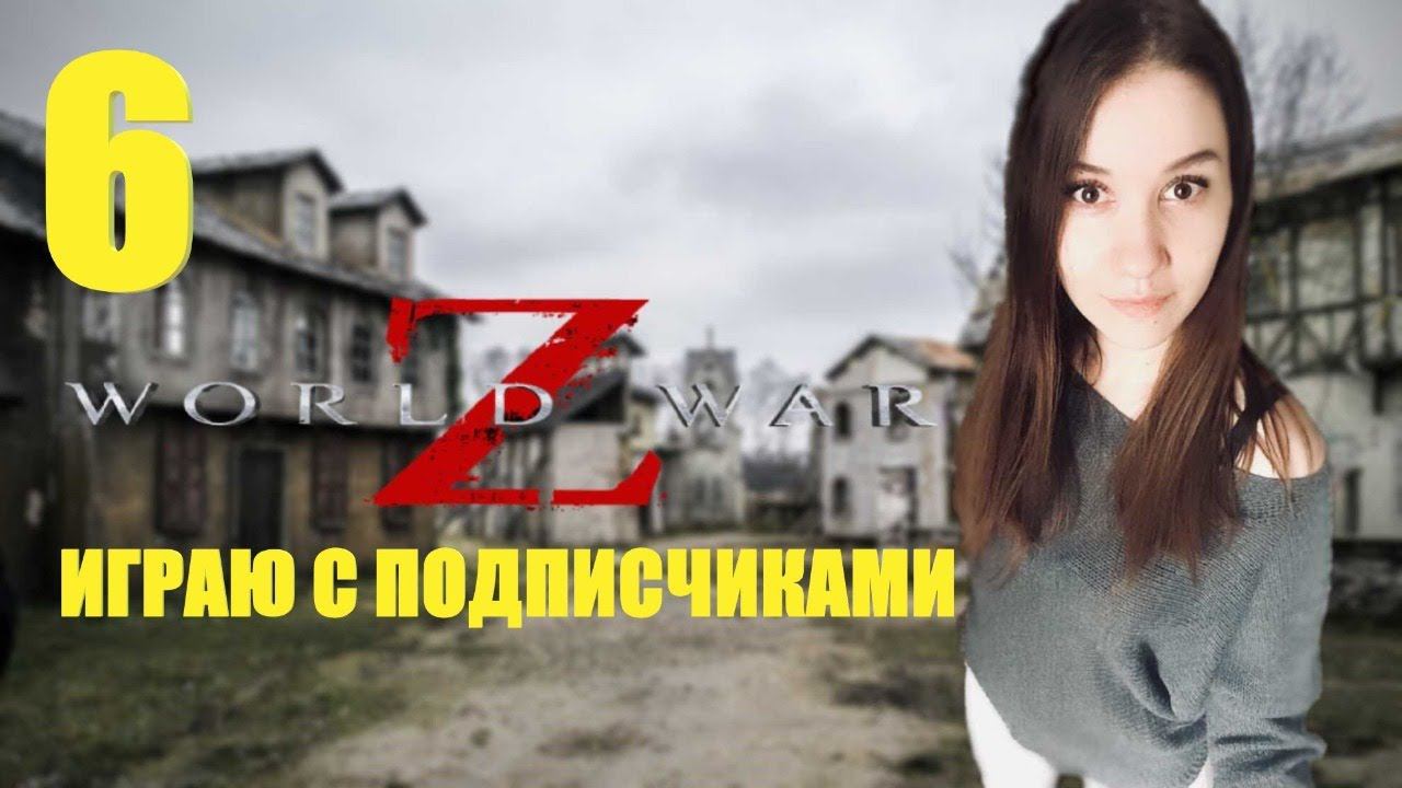 Девушка стримит / World War Z / #6 / Сижу на карантине и играю