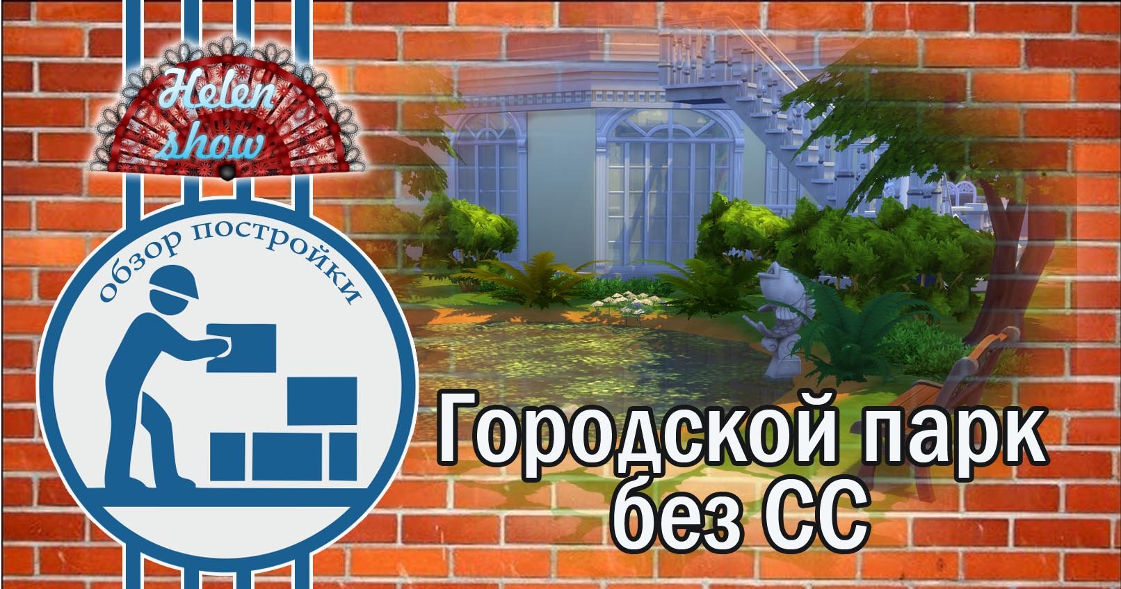 The Sims 4 -Cтроительство - Парк без СС.mp4