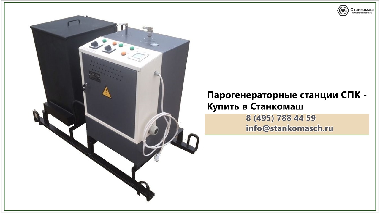 Парогенераторные станции СПК – устройство и принцип работы. Купить в Станкомаш со склада в Москве
