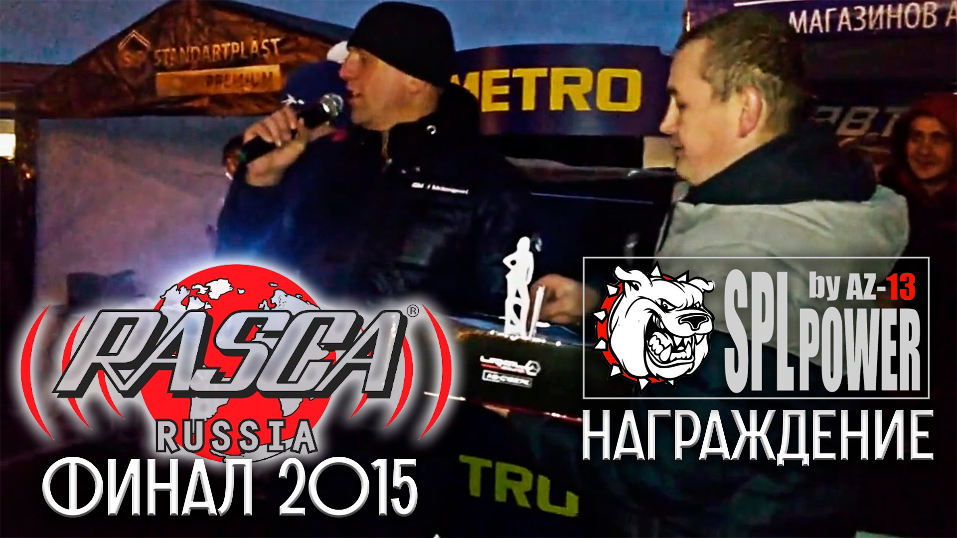 Пермь  24 10 2015г Финал Rasca  Проект AZ 13 SPL POWER RUSSIA TEAM Награждение.