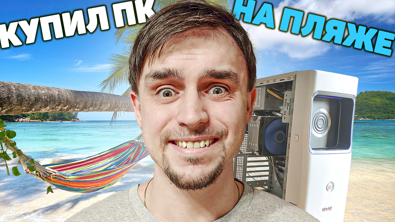 КУПИЛ КОМПЬЮТЕР С ПЛЯЖА ЗА 11000 РУБЛЕЙ ? / МОЯ САМАЯ СТРАННАЯ ПОКУПКА ПК НА АВИТО