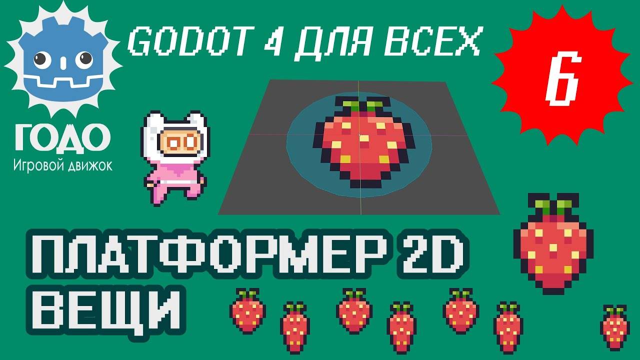 Платформер 2D: Вещи Клубничка GODOT 4.1 | Урок P006 (Перезаход)