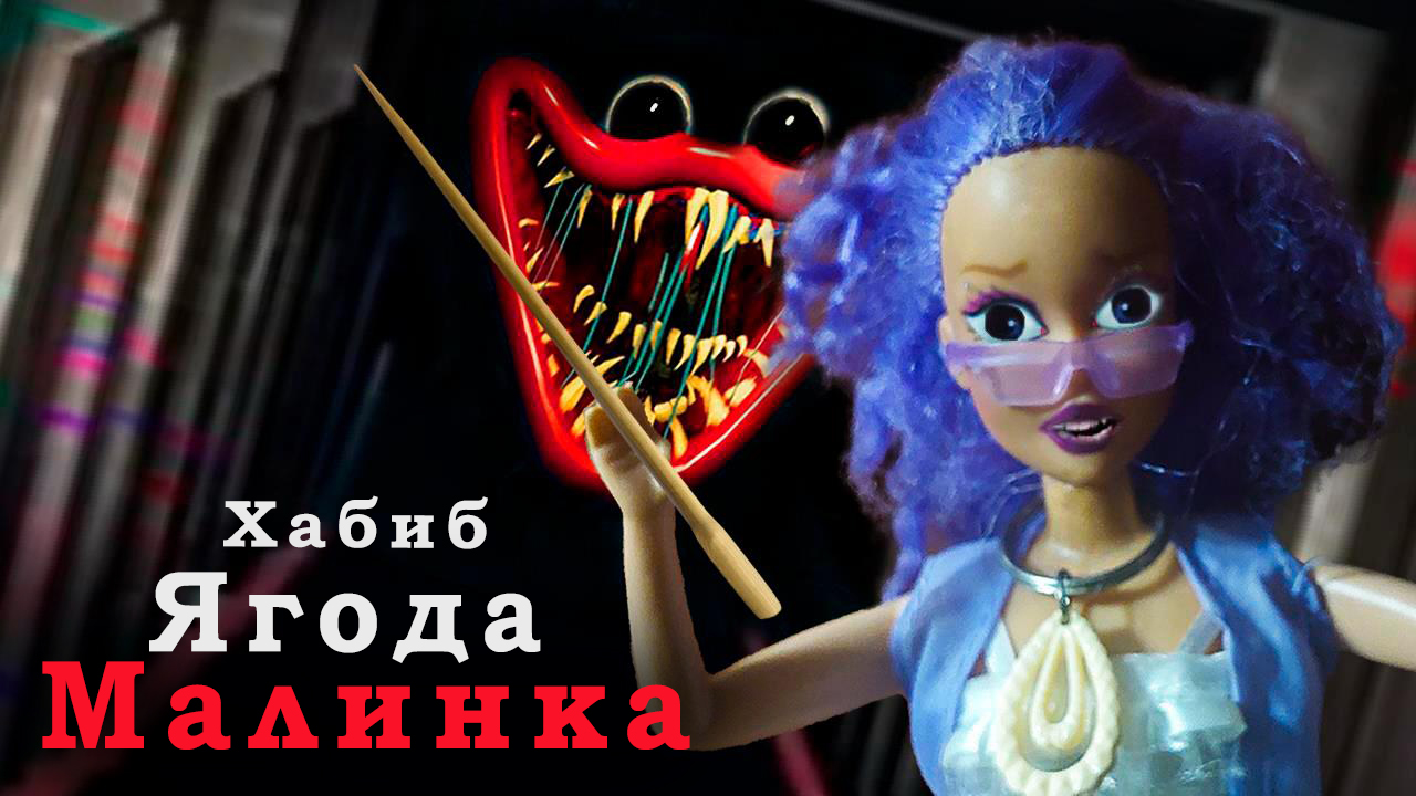 ХАБИБ - Ягода малинка (Пародия с Хаги-Ваги и Куклами Rainbow High)
