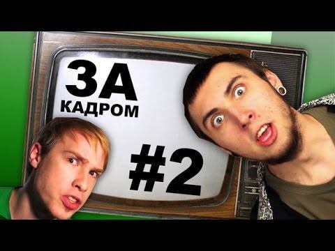 За кадром #2 - Поездка на Video People