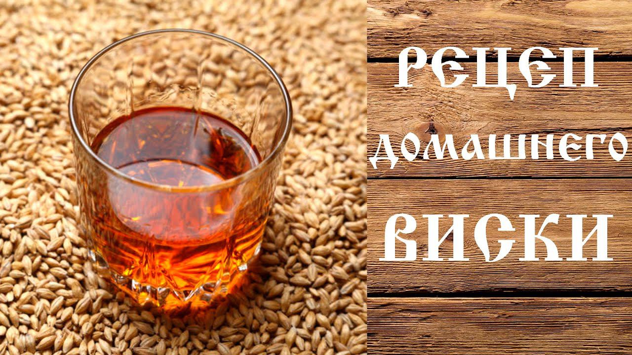 Рецепт домашнего виски. Дрожжи сам себе самогонщик (Виски). (Люксталь 7М).