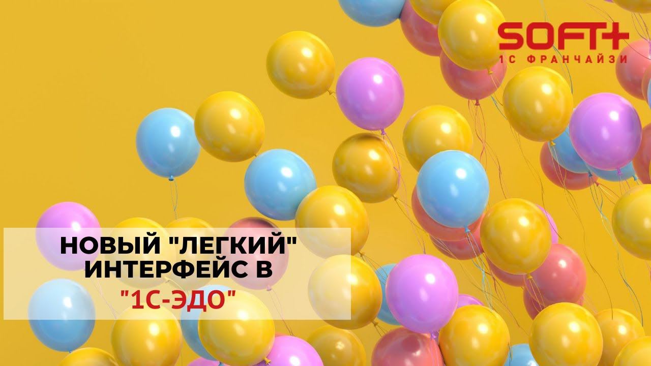 Новый "легкий" интерфейс в "1С-ЭДО"