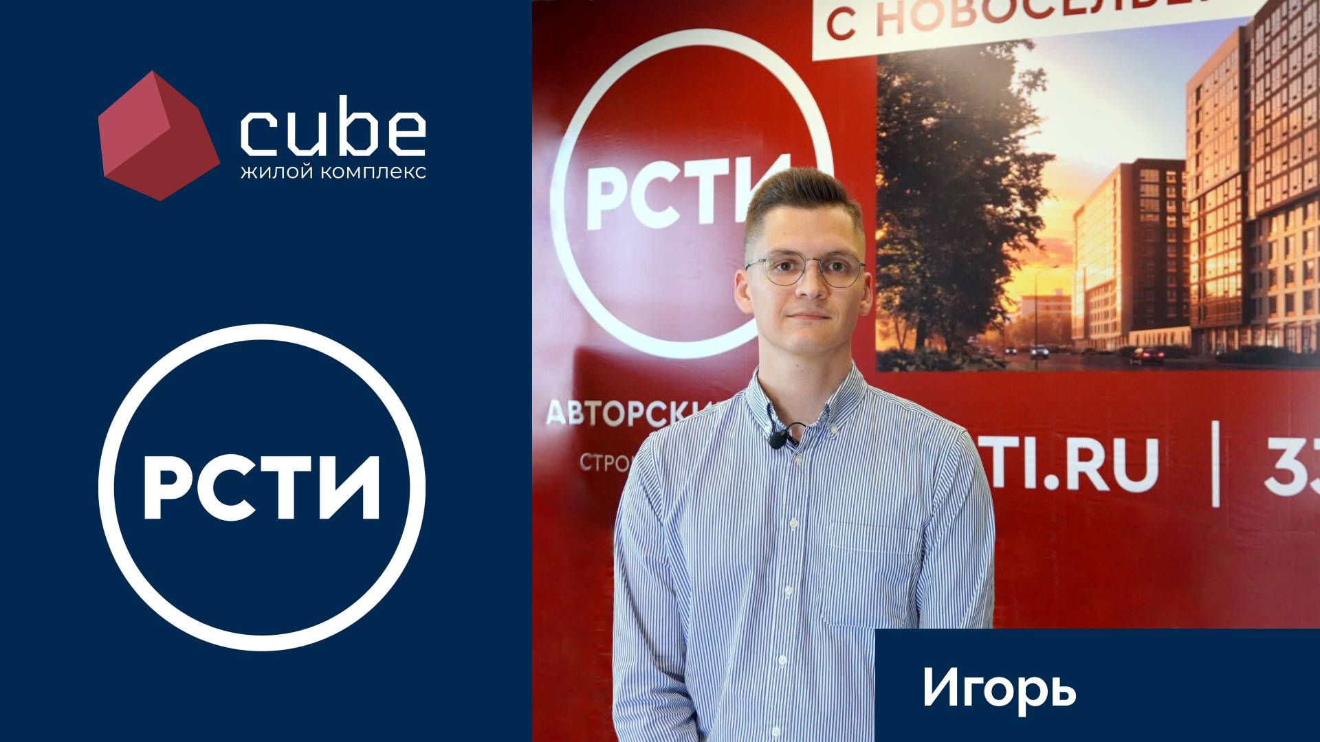 ЖК Cube | Счастливый новосел – Игорь