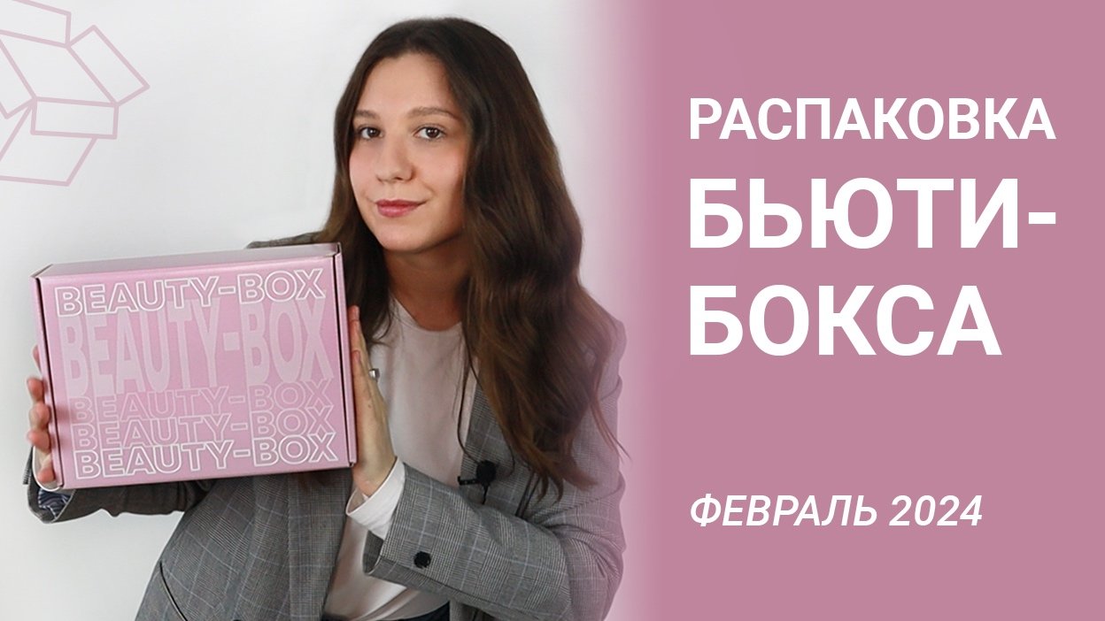 САМЫЙ ВКУСНЫЙ БЬЮТИ БОКС?? РАСПАКОВКА НОВОГО BEAUTY BOX от S PARFUM?