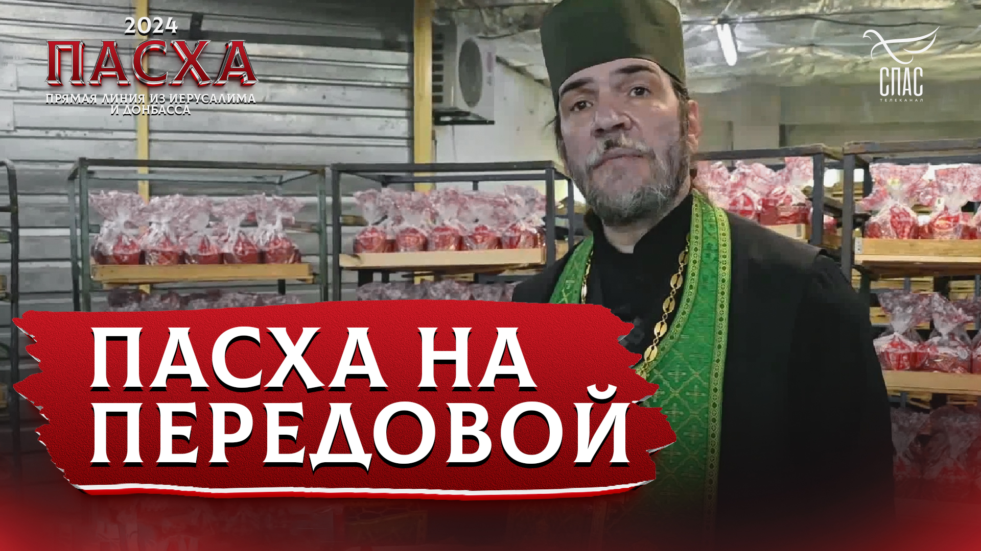 ПАСХА НА ПЕРЕДОВОЙ