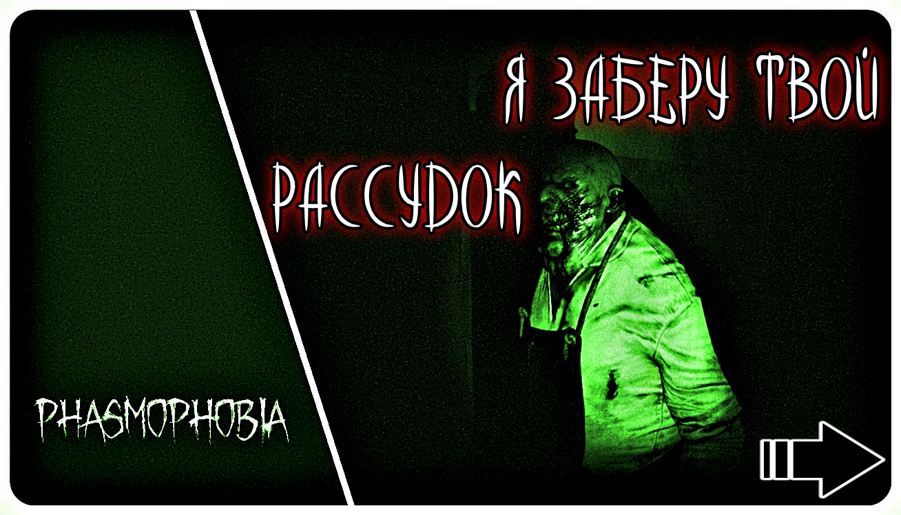 НЕ ТРОНЬ ЭТУ ДВЕРЬ | ПОРОЖДЕНИЕ НЕНАВИСТИ | СОЛО ПРОФЕССИОНАЛ | PHASMOPHOBIA ФАЗМОФОБИЯ