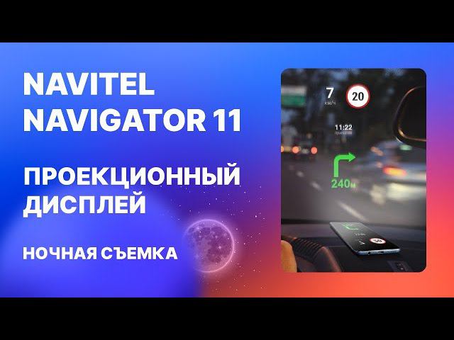 Проекционный дисплей в Навител Навигатор11, ночная съемка