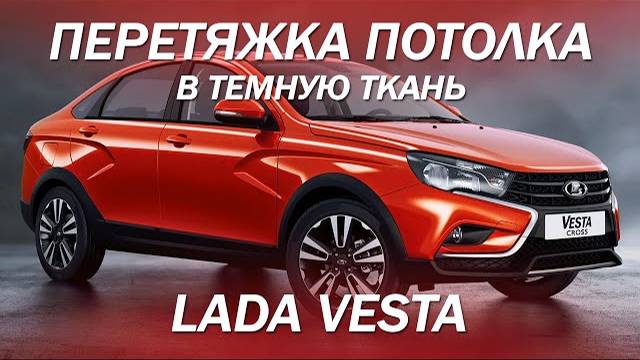 Lada Vesta, перетянули потолок из светлой в темную ткань [нестандартное решение 2021]