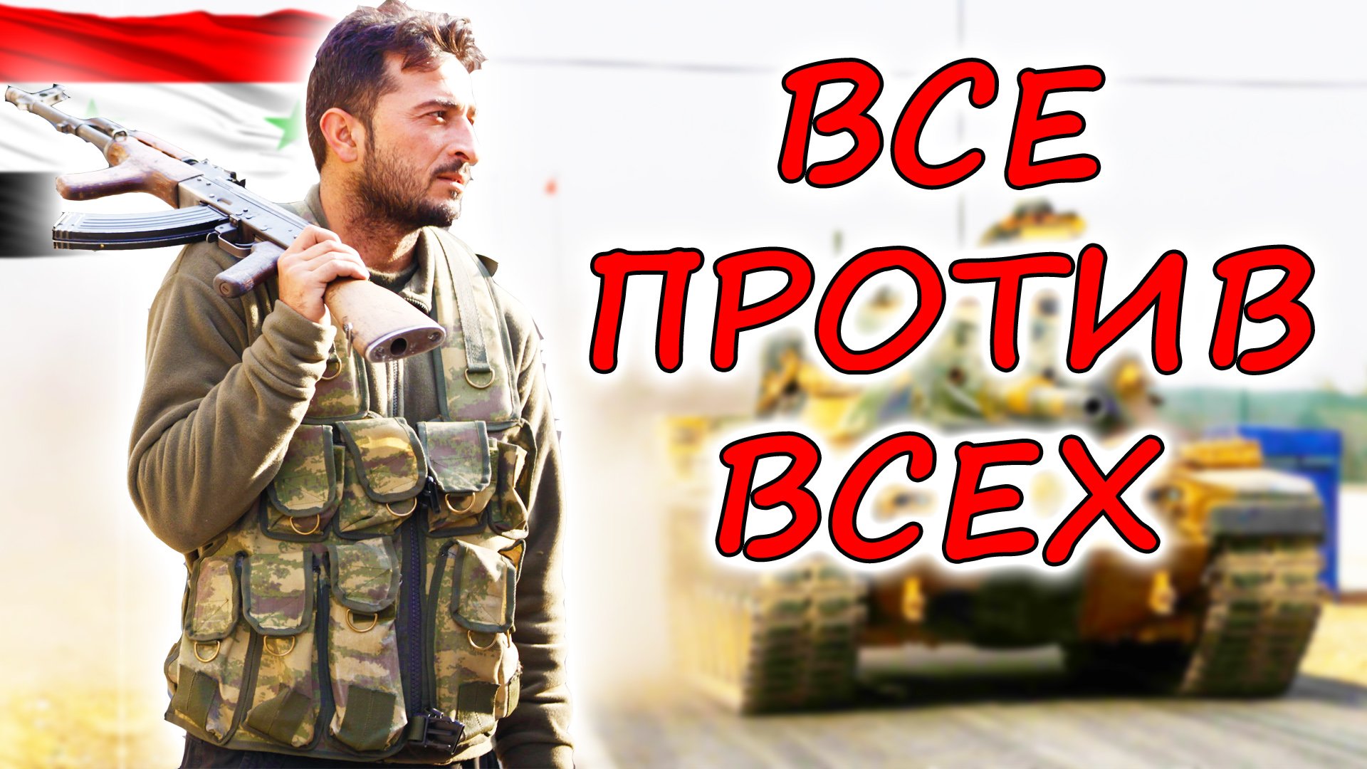 Вот так СИРИЯ и ТУРЦИЯ мерились силами. Чья армия оказалась самой эффективной ?