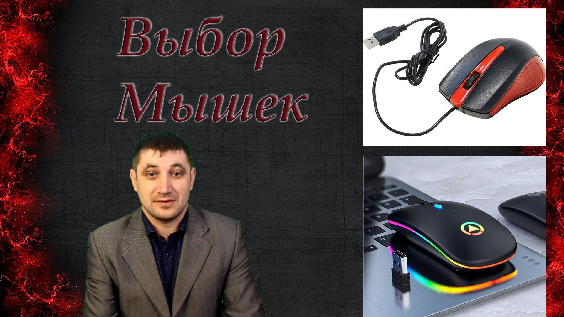 Какую купить мышку для пк: проводную или без проводную?