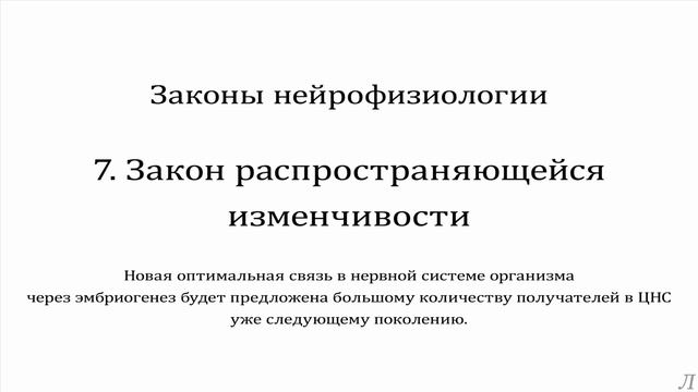 8.7 Законы нейрофизиологии. Закон распространяющейся изменчивости