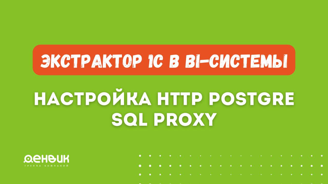 Настройка http PostgreSQL Proxy для выгрузки данных из 1С