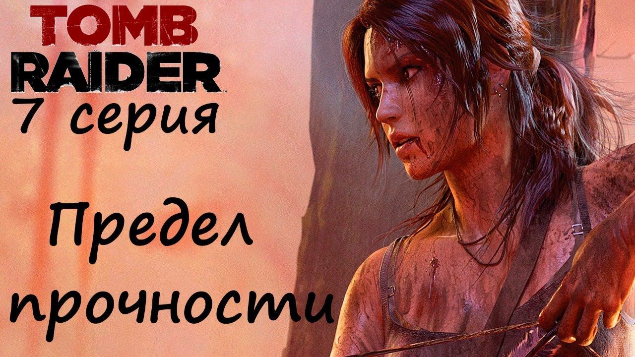 [Tomb Raider] прохождение, 7 серия. Предел прочности. Третья попытка спастись.