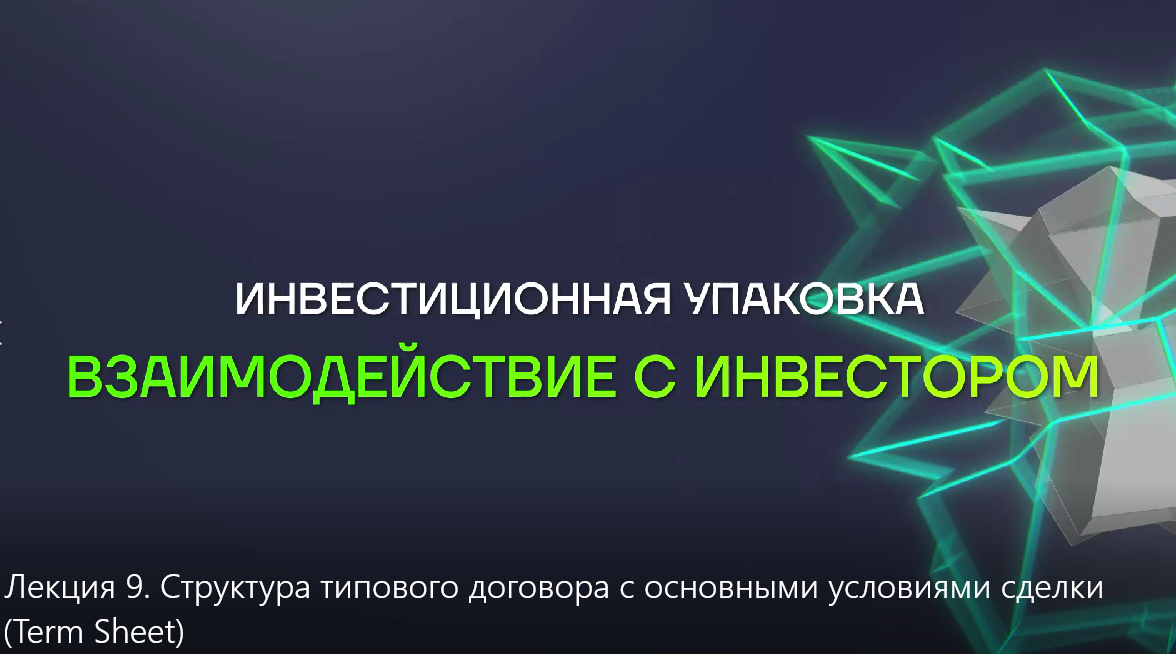 Лекция 14. Структура типового договора с основными условиями сделки (Term Sheet).