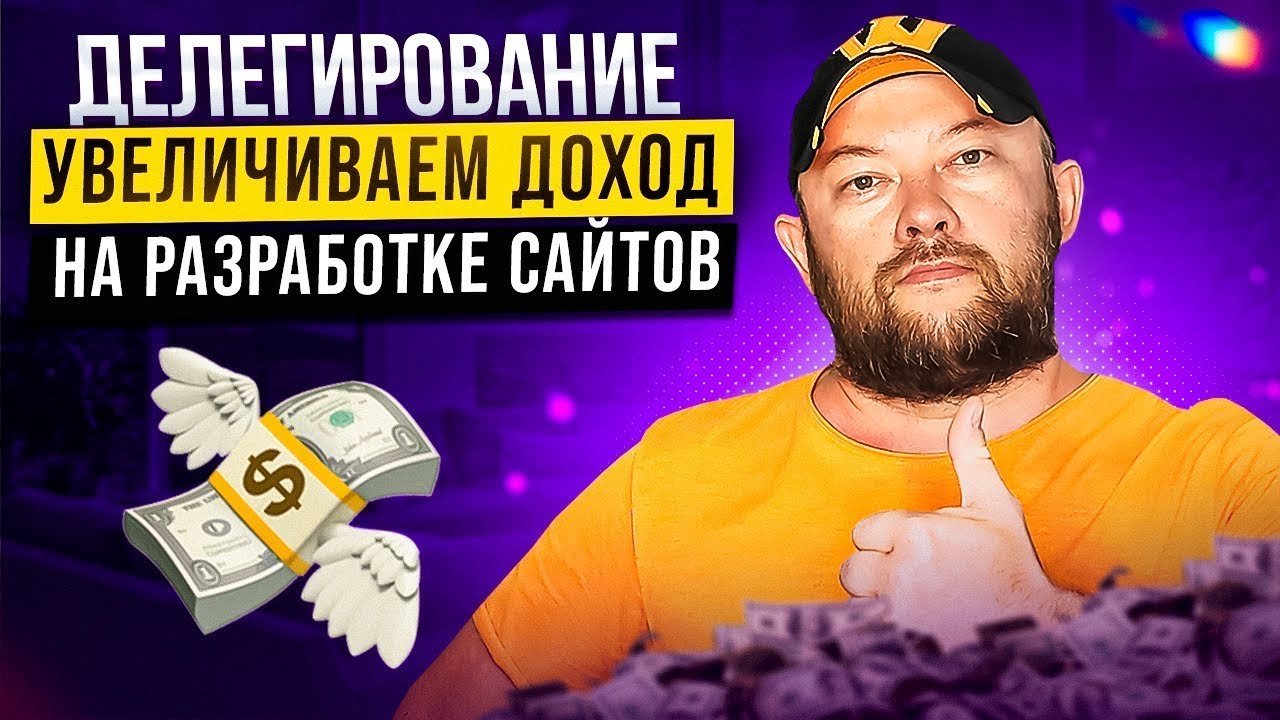 Делегируем работу и увеличиваем доход на разработке сайтов от 200 000₽