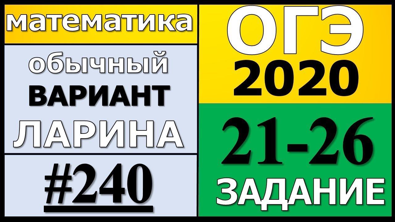 Разбор Варианта ОГЭ Ларина №240 (№21-26) обычная версия ОГЭ-2020.