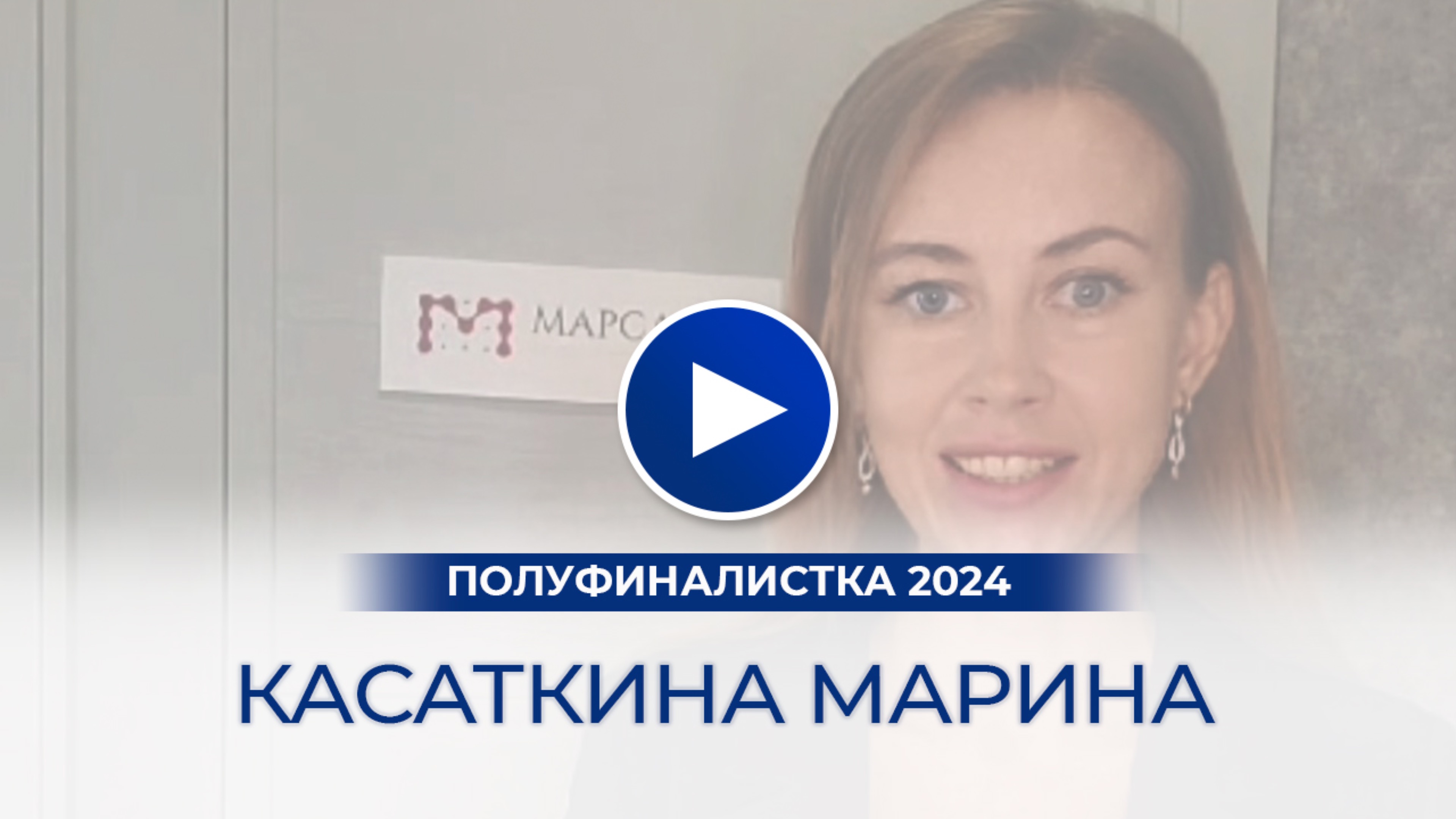 Касаткина Марина – полуфиналистка «Мисс Офис – 2024», Нидерланды