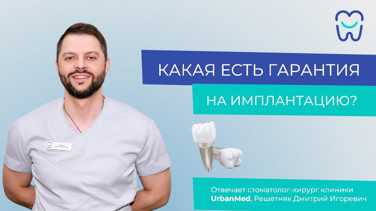 Какая есть гарантия на имплантацию?