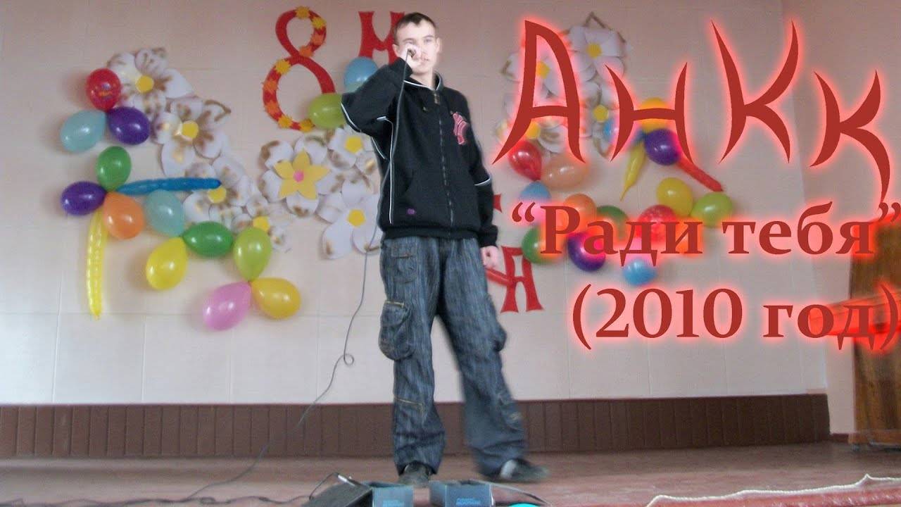 AnKK - Ради тебя (5 марта 2010)