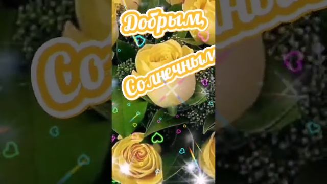 Чудесного дня!