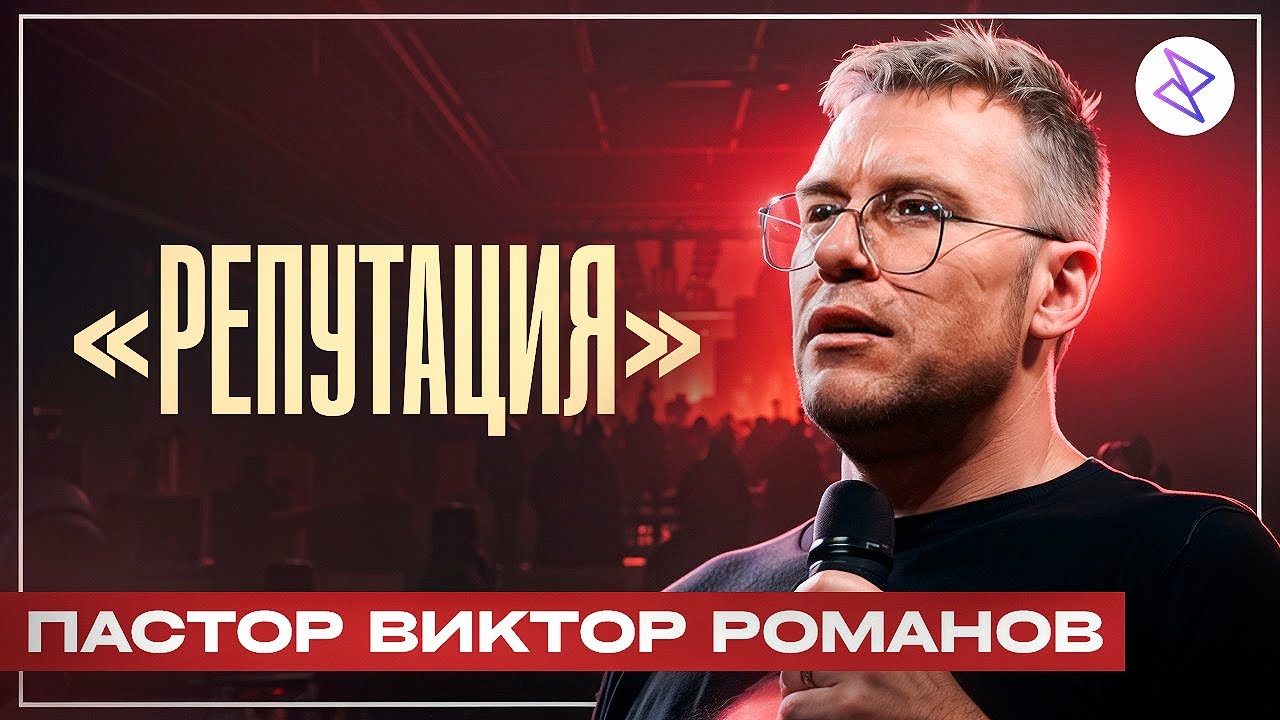 Виктор Романов I «РЕПУТАЦИЯ»