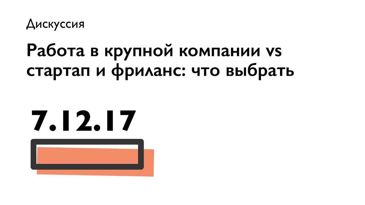 Работа в крупной компании vs стартап и фриланс: что выбрать?
