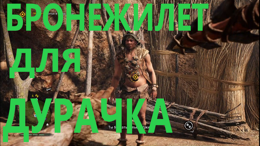 FarCry Primal #24   Бронежилет для дурачка