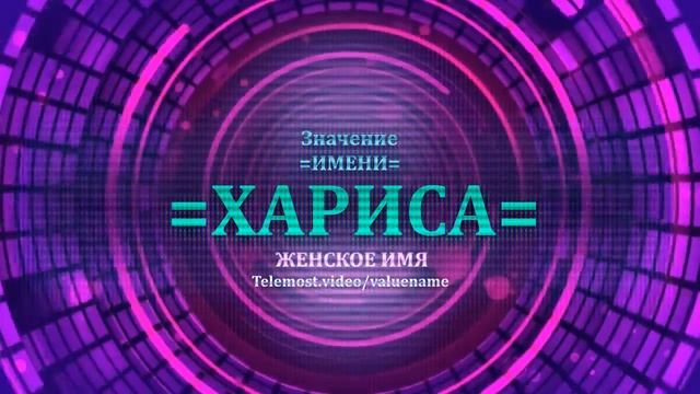 Значение и определение имени Хариса.mp4