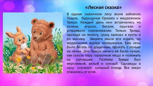 Цикл аудио-сказок и рассказов о пользе физкультуры и спорта. Аудио -сказка _Лесная сказка_
