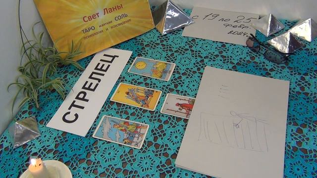 9 - СТРЕЛЕЦ - прогноз ТАРО - с  19.02.2024г. по  25.02.2024г. + Послание от Высших Сил.