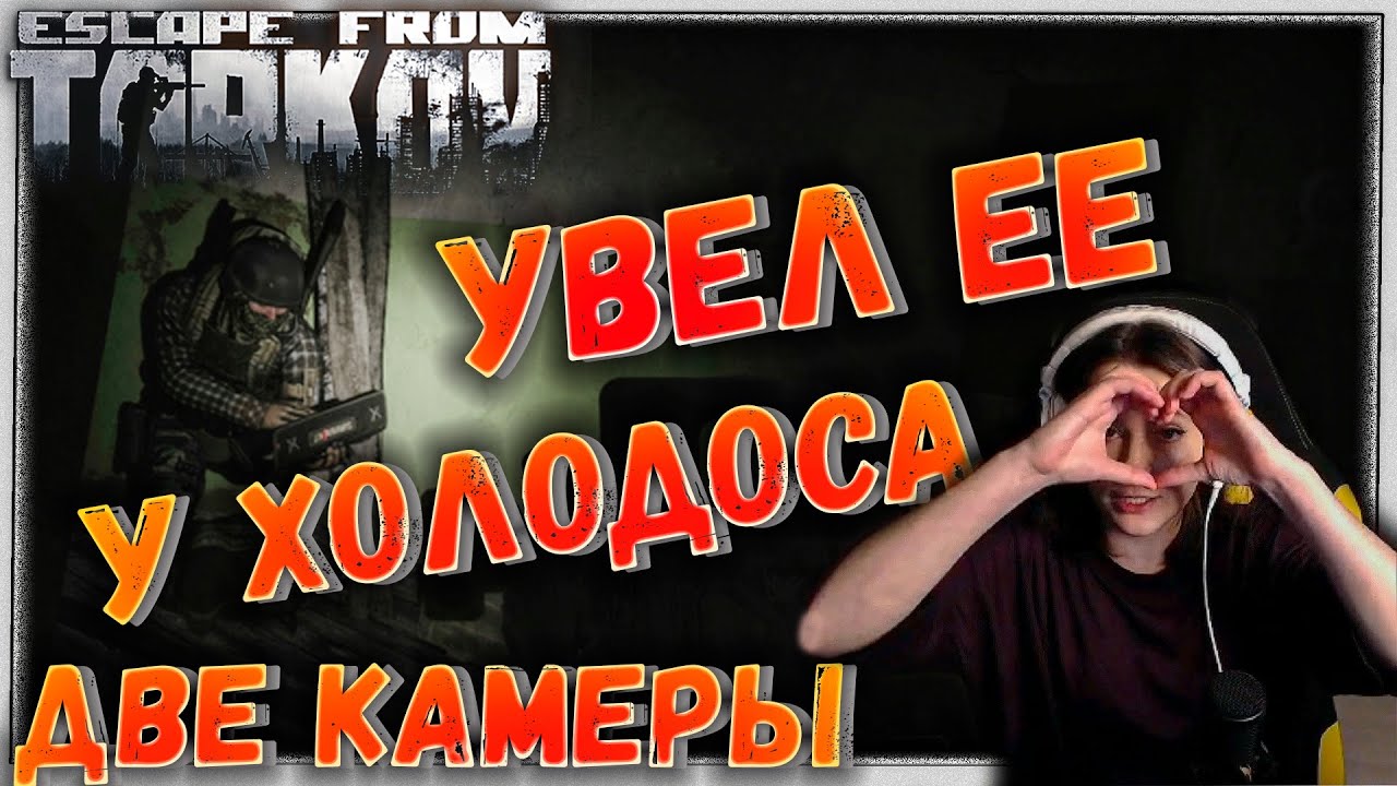 Увел Госпожу Шорох у Холодоса ? Наше Рандеву во ВСЕХ Ракурсах