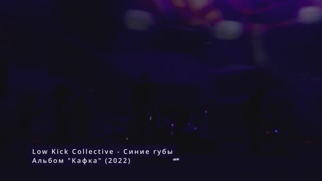 Low Kick Collective - Синие губы (Dark Jazz в Планетарии 1)