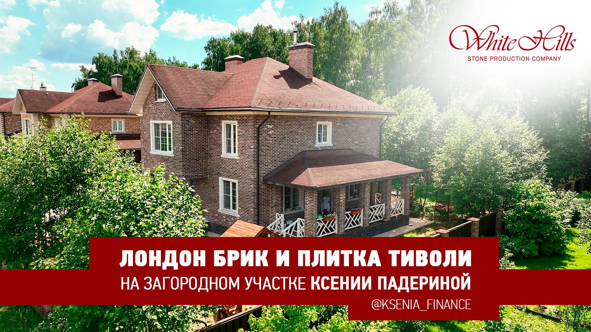 Лондон Брик и плитка Тиволи на загородном участке Ксении Падериной