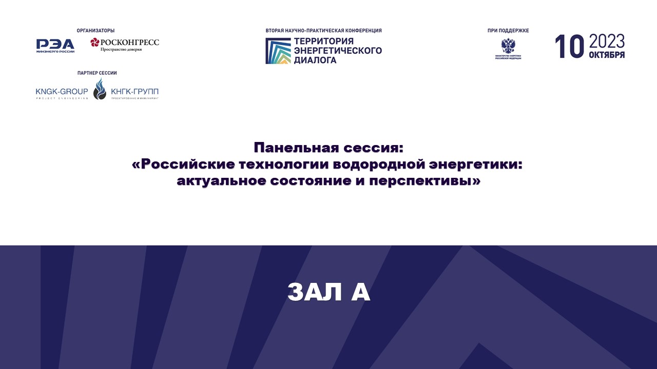 Российские технологии водородной энергетики: актуальное состояние и перспективы