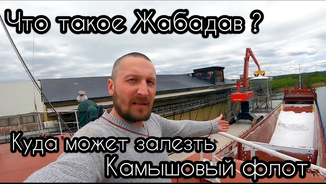 КАМЫШОВЫЙ ФЛОТ И ЖАБАДАВЫ ЧТО ЭТО ТАКОЕ